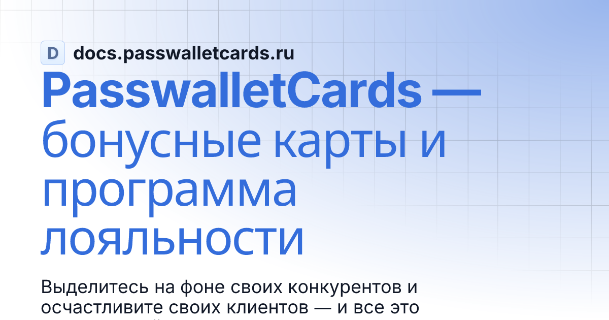 PasswalletCards — бонусные карты и программа лояльности | docs.passwalletcards.ru