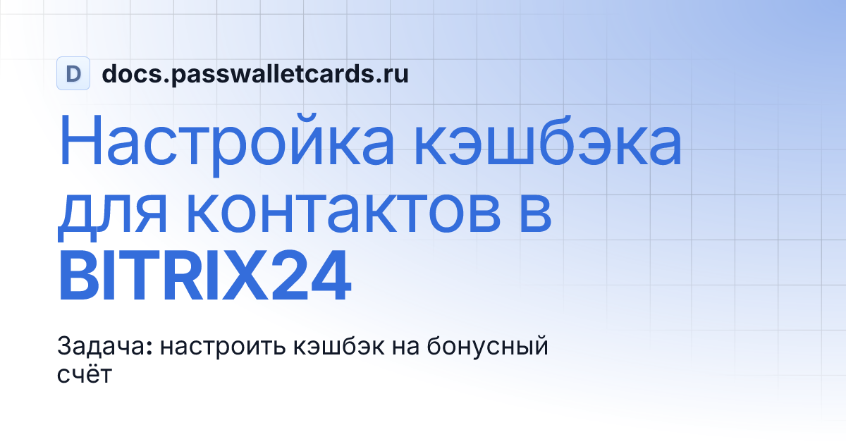 Настройка кэшбэка для контактов в BITRIX24 | docs.passwalletcards.ru