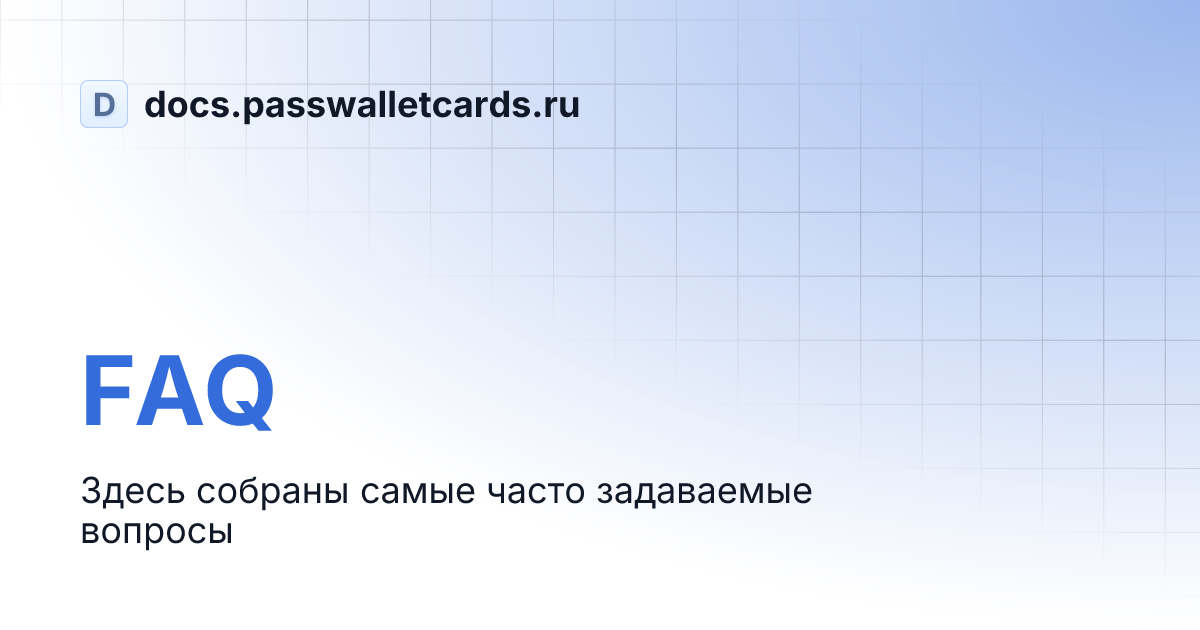 FAQ | docs.passwalletcards.ru