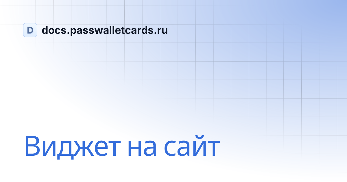 Виджет на сайт | docs.passwalletcards.ru