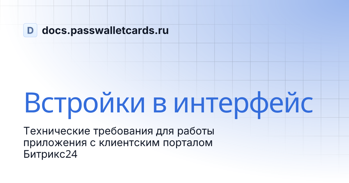 Встройки в интерфейс | docs.passwalletcards.ru